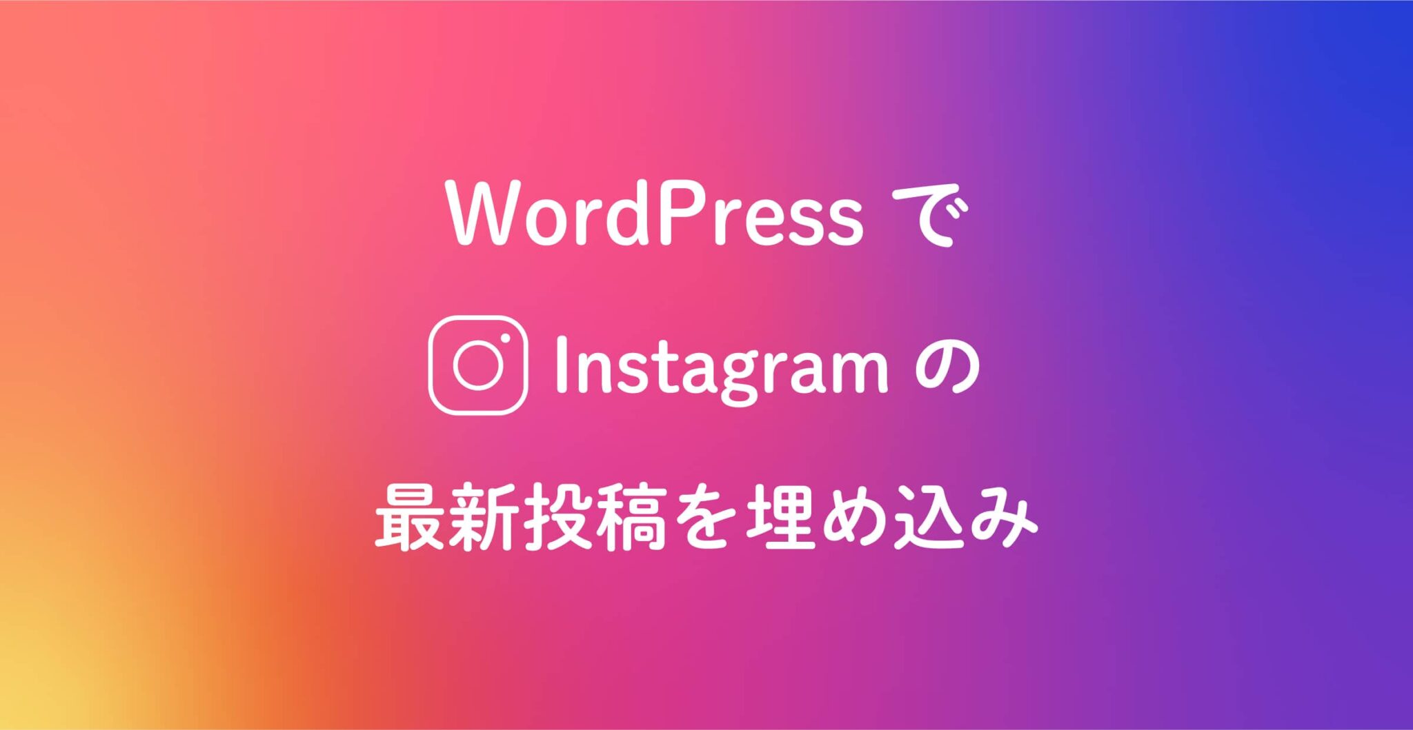 【Wordpress】Instagramの最新投稿を埋め込む方法