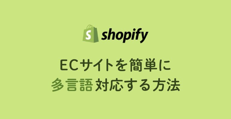 【Shopify】ECサイトを簡単に多言語対応する方法