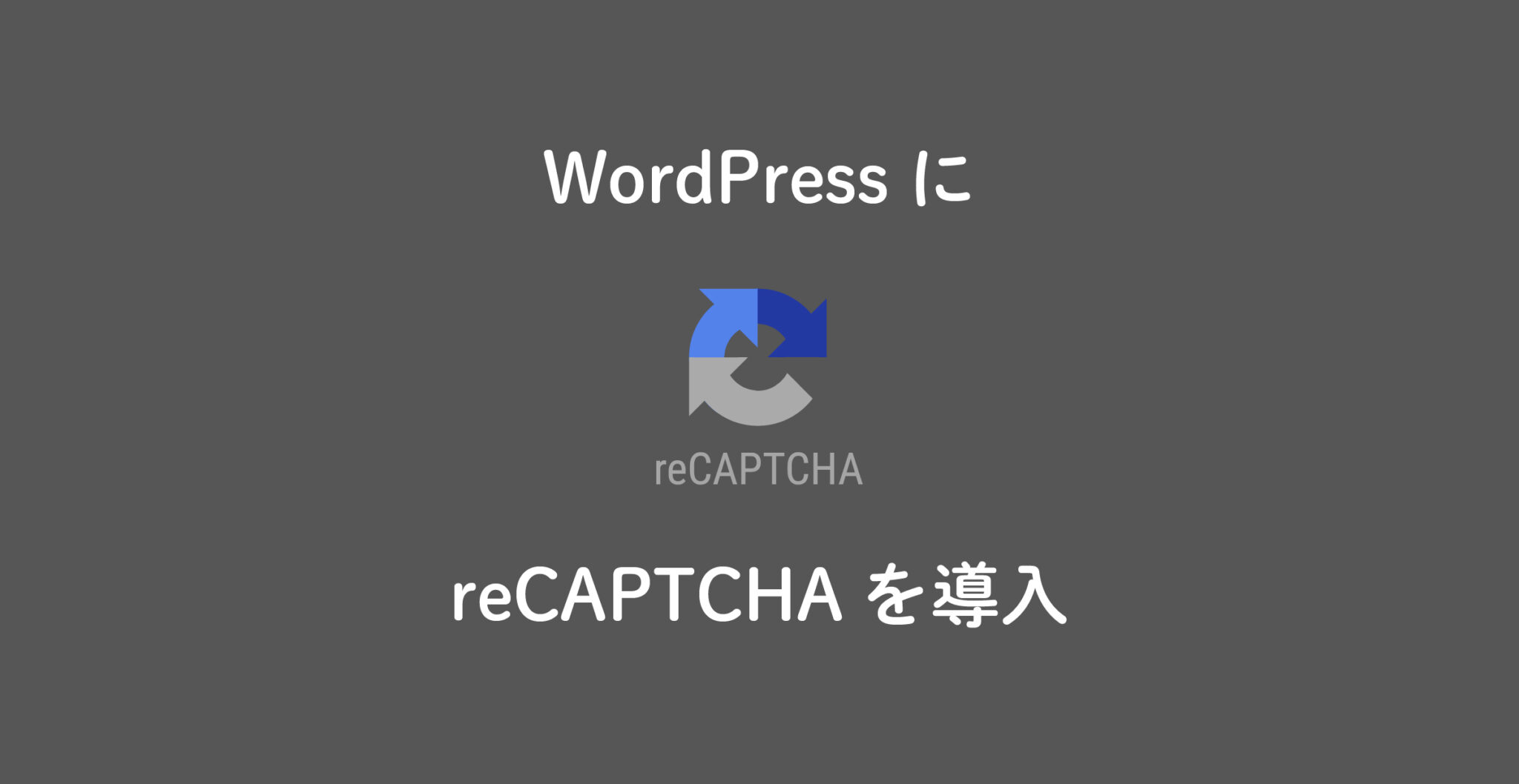 WordPressにreCAPTCHAを導入する方法と移行手順