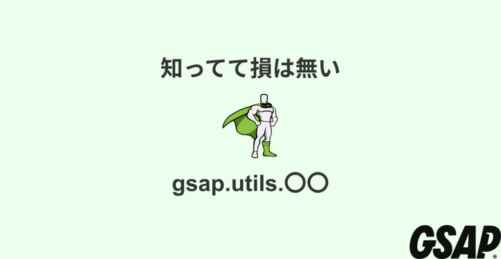GSAPのUtilsメソッド紹介 | ISSEN